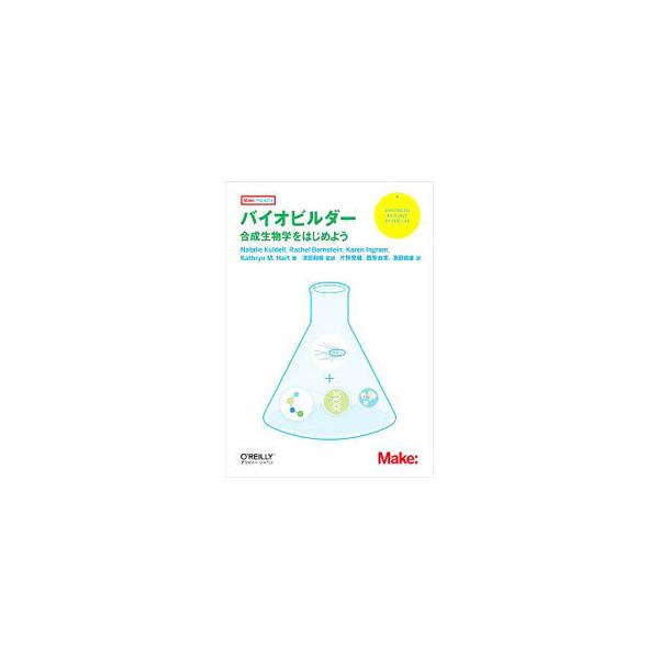 ＤＩＹバイオの解説書。学生や市民科学者を対象に、ＤＮＡデザインの基礎と実験を紹介する。「バナナの香りの大腸菌」「細菌写真システム」「β−カロチンを産生するパン酵母」を作る実験も掲載する。■カテゴリ：中古本■ジャンル：産業・学術・歴史 化学全...