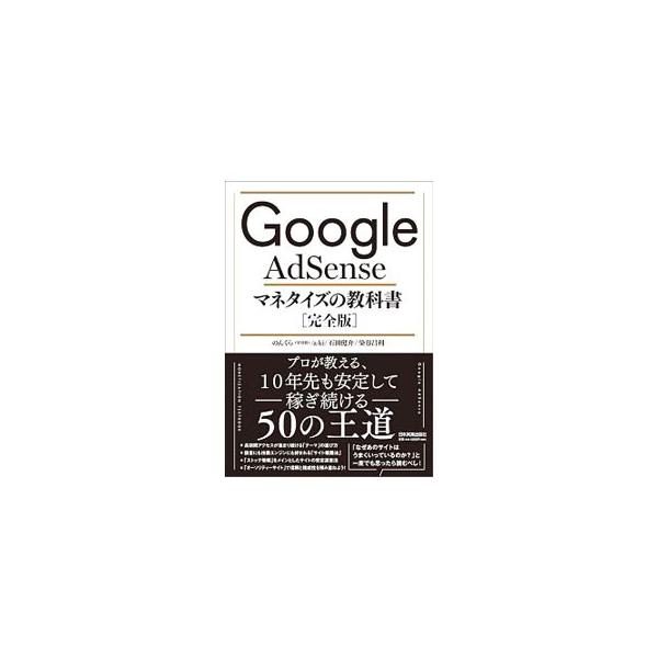 「Ｇｏｏｇｌｅ　ＡｄＳｅｎｓｅで稼ぎ続ける」ための具体的なノウハウが詰まった本。収益を安定して伸ばす考え方とテーマの選び方から、オーソリティーサイトの構築術、メンタルの保ち方までを解説する。■カテゴリ：中古本■ジャンル：ビジネス 広告■出版...