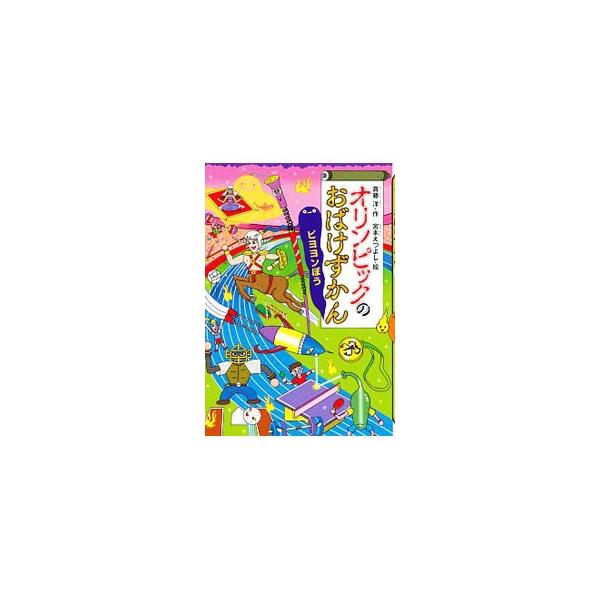 ４年に一度のオリンピックにも、なんと、おばけが！　でもこのお話を読めば…。「バベルとバベラ」「せんしゅむらのムーラムーラ」「ばっきんメダル」など、オリンピックのこわいおばけの話全９話を収録。■カテゴリ：中古本■ジャンル：料理・趣味・児童 児...