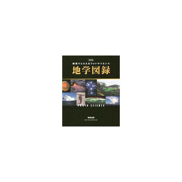 身近な地学現象を、写真や図を用いて解き明かし、地球や地球を取り巻く環境について学べるオールカラーの地学図録。動画や最新の情報を手軽に閲覧できるＱＲコード付き。見返しに記事あり。■カテゴリ：中古本■ジャンル：産業・学術・歴史 地学■出版社：数...