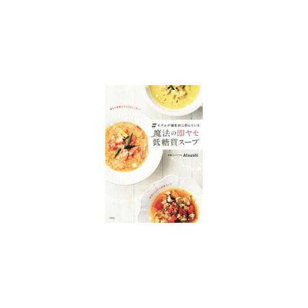 高タンパク質＆低糖質だから、みるみるやせる！　洋風から和風、ポタージュ、美腸スープまで、１０分以内で作れる「やせるスープ」４４品を紹介する。野菜ソムリエプロ・Ａｔｓｕｓｈｉによるスープレシピ本第２弾。■カテゴリ：中古本■ジャンル：料理・趣味...
