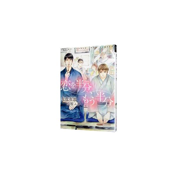 ■カテゴリ：中古本■ジャンル：文芸 ボーイズラブ■出版社：新書館■出版社シリーズ：新書館ディアプラス文庫■本のサイズ：文庫■発売日：2019/01/10■カナ：コイヲハンブンモウハンブン クガアリカ