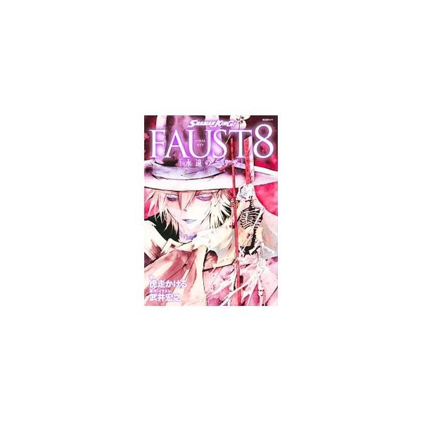 ■カテゴリ：中古コミック■ジャンル：青年■出版社：講談社■掲載紙：ＫＣデラックス■本のサイズ：Ｂ６版■発売日：2018/11/15■カナ：シャーマンキングファウストエイトエイエンノエリザ コバシリカケル
