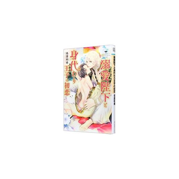 ■カテゴリ：中古本■ジャンル：文芸 ボーイズラブ■出版社：幻冬舎コミックス■出版社シリーズ：リンクスロマンス■本のサイズ：新書■発売日：2018/12/27■カナ：デキアイヘイカトミガワリオウジノハツコイ ナクラワキ