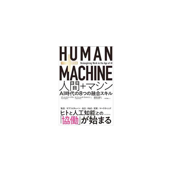 ＡＩ時代を理解し、勝ち抜くためのガイド。製造、サプライチェーン、会計、Ｒ＆Ｄ、営業、マーケティングという各部署でＡＩと協働するために必要な８つの融合スキルを、グーグルなど先進企業の事例を交えて詳説する。■カテゴリ：中古本■ジャンル：ビジネス...