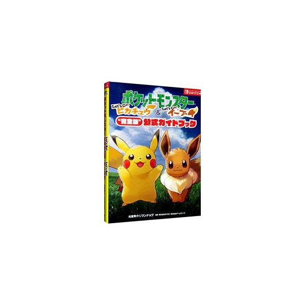 ＮＩＮＴＥＮＤＯ　ＳＷＩＴＣＨ用ＰＲＧ、ポケットモンスターＬｅｔ’ｓ　Ｇｏ！ピカチュウ・Ｌｅｔ’ｓ　Ｇｏ！イーブイの完全攻略本。ストーリーの攻略法とポケモン図鑑を収録。ジャケット袖に「バトルの相性表」あり。■カテゴリ：中古本■ジャンル：料理...