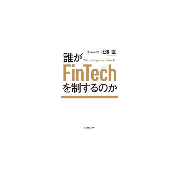 仮想通貨取引所Ｃｏｉｎｂａｓｅ日本法人ＧＭの著者が、ＦｉｎＴｅｃｈをめぐる各界のトップランナーたちにインタビュー。既存の産業構造や金融システムの常識を問い直し、新たに出現する世界の姿を探る。■カテゴリ：中古本■ジャンル：ビジネス 金融・銀行...