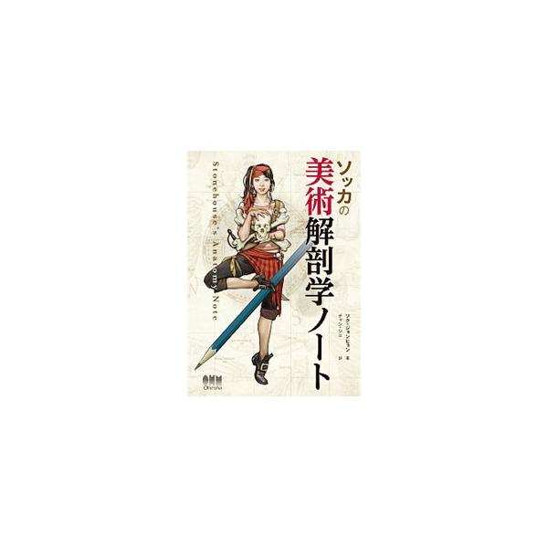 韓国の有名漫画家ソク・ジョンヒョンが、絵描きの観点から美術解剖学を解きほぐした大著。特に、解剖学的な自然さに基づく人の動きをどう描くかについて丁寧に解説する。１コマ漫画も満載。■カテゴリ：中古本■ジャンル：女性・生活・コンピュータ 芸術・美...