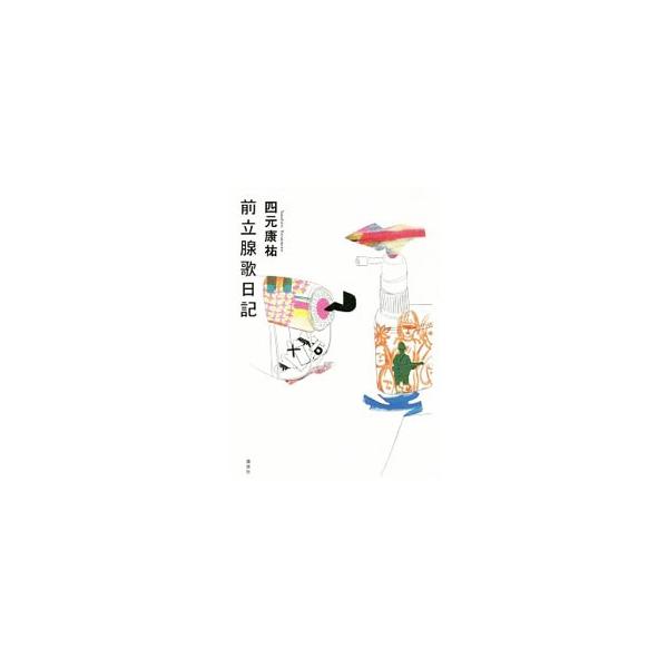 長年ドイツで暮らす「私」は、ある日、前立腺がんと診断された。手術、リハビリセンターでの３週間、その後の放射線治療、そして得たものは…。ドイツ在住の詩人が飄々と綴る闘病私／詩小説。『群像』掲載を単行本化。■カテゴリ：中古本■ジャンル：産業・学...