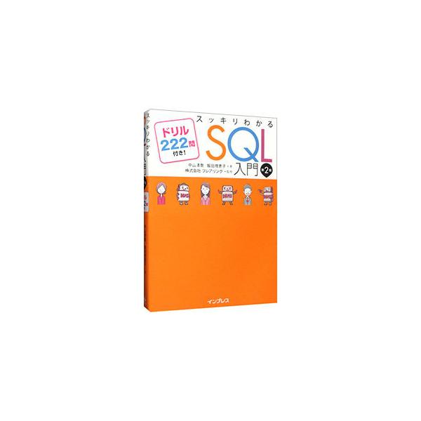 データベースとＳＱＬをやさしく、しっかり学べる入門書。副問い合わせや結合、テーブルの正規化など初心者がつまずきやすい分野も楽しくマスターできる。練習ドリル、ＤＢＭＳの「方言」リファレンス、エラー解決虎の巻つき。■カテゴリ：中古本■ジャンル：...