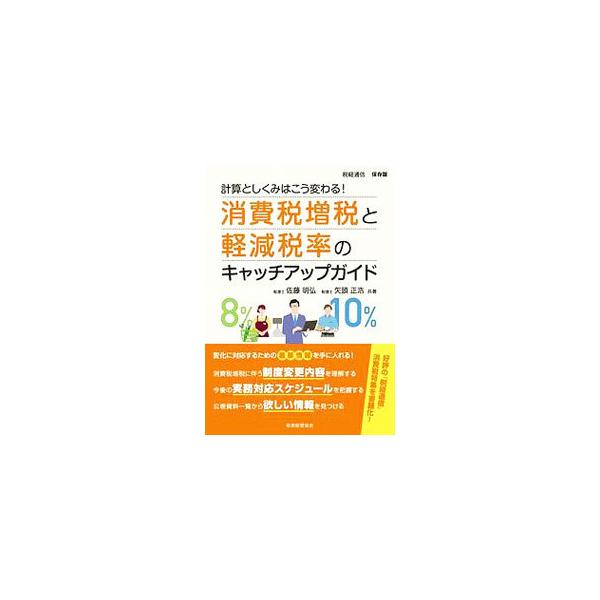 消費税増税に関して公表されている情報を振り返るとともに、どのような準備を進めていけばよいのか、スケジュールとともにその対応を解説する。『税経通信』２０１８年１１月号の特集を書籍化。■カテゴリ：中古本■ジャンル：ビジネス 税金■出版社：税務経...