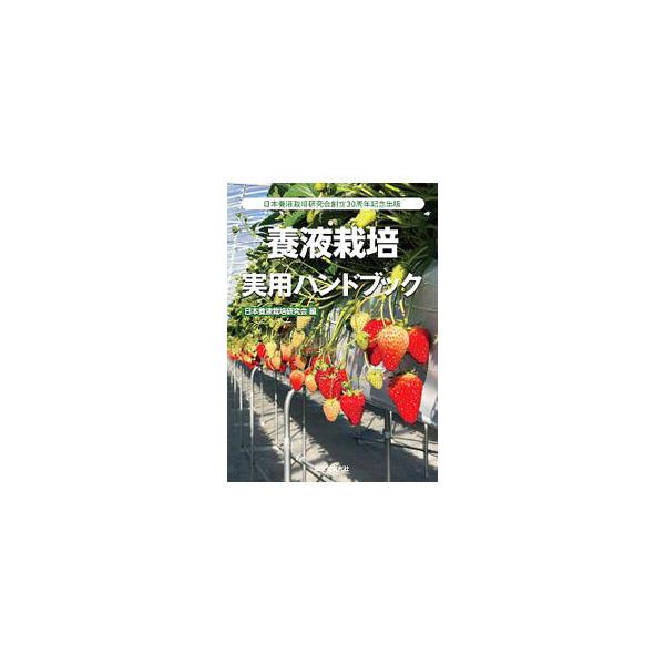 農業の分野において注目される溶液栽培について、基礎知識を解説するとともに、様々な野菜、花卉、果樹などを中心に、栽培の事例や最新技術を写真・表を交えて紹介。人工光型植物工場にも触れる。■カテゴリ：中古本■ジャンル：産業・学術・歴史 農業■出版...