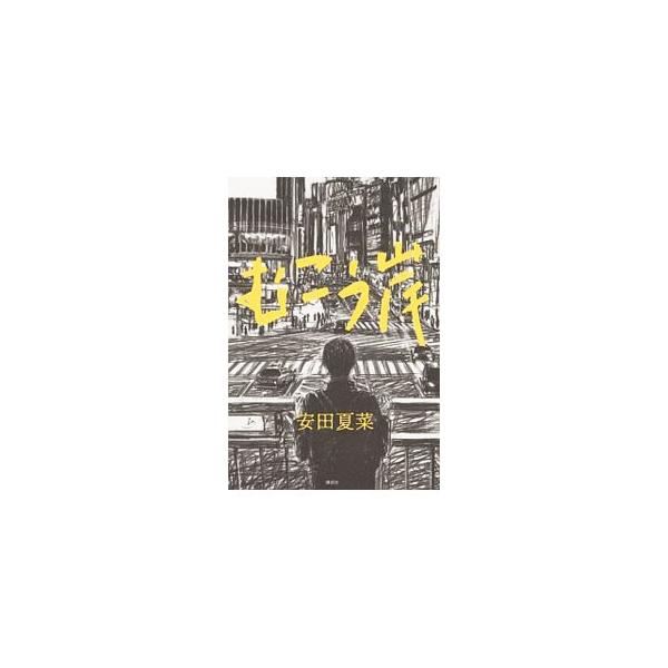 有名進学校の授業についていけず、公立中学に転校した少年と、父を亡くし、生活保護を受けて暮らす少女。２人が直面する、「貧しさゆえに機会を奪われる」ことの不条理…。中３の少年と少女は、いかに貧困に立ち向かうのか。■カテゴリ：中古本■ジャンル：料...