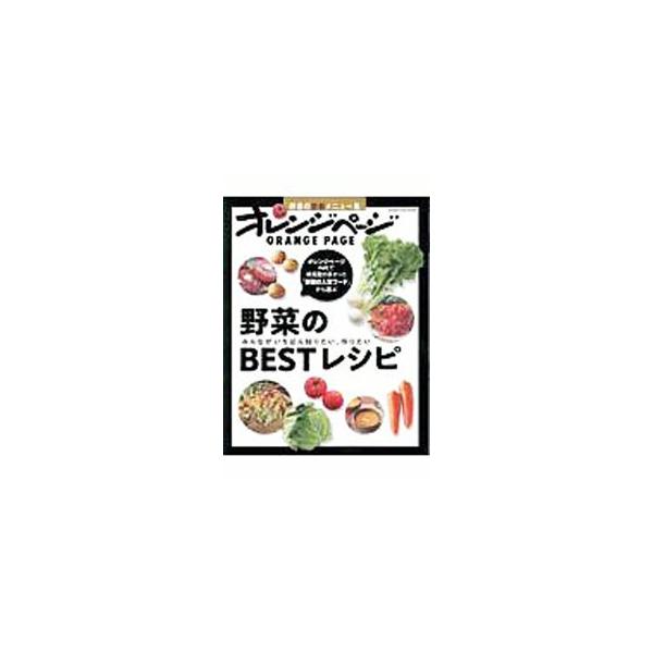 ほうれん草であっさりカレー、新じゃがでそぼろ煮…。食材名、料理名などから簡単にレシピ検索ができる『オレンジページｎｅｔ』。そこで多くの人が「この野菜で、このメニューを作りたい」と検索した野菜の鉄板レシピを紹介。■カテゴリ：中古本■ジャンル：...
