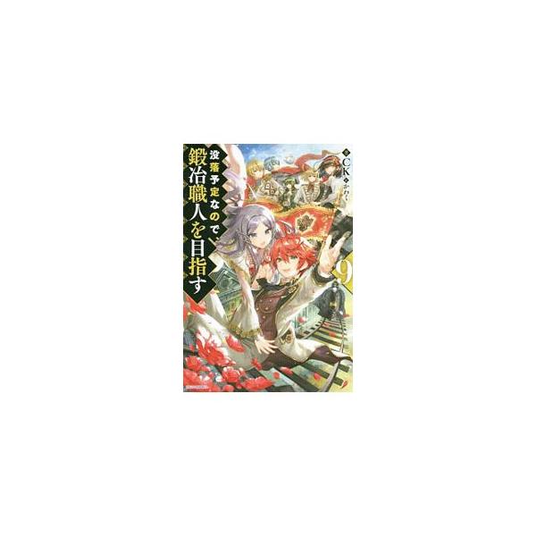 ついに記憶が戻ったクルリとエリザだが、ふたりの関係に亀裂が…。そんな中、エリザが乗っていた魔導列車が襲われ、人質として捕まってしまう。クルリは無事、彼女を救えるのか。『小説家になろう』連載を書籍化。■カテゴリ：中古本■ジャンル：文芸 ライト...