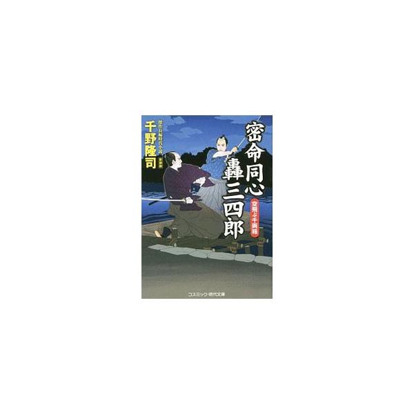 神道無念流免許皆伝の腕を活かし、北町奉行・遠山の隠密廻りを務めることになった三四郎。下された密命は、四谷と浅草で起きた押し込み強盗−なんと、千両箱が空を飛ぶという、手妻のような事件の解明で…。■カテゴリ：中古本■ジャンル：文芸 小説一般■出...