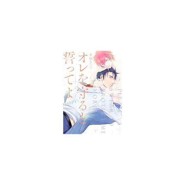 ■カテゴリ：中古コミック■ジャンル：ボーイズラブ■出版社：ＫＡＤＯＫＡＷＡ■掲載紙：フルールコミックス■本のサイズ：Ｂ６版■発売日：2019/01/17■カナ：オレヲマモルトチカッテヨモア キダサッツ