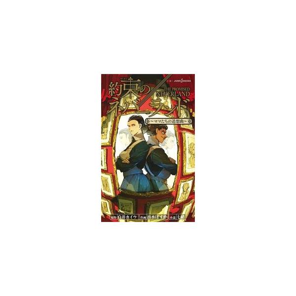 ■カテゴリ：中古本■ジャンル：文芸 ライトノベル　男性向け■出版社：集英社■出版社シリーズ：ＪＵＭＰ　Ｊ　ＢＯＯＫＳ■本のサイズ：新書■発売日：2019/01/04■カナ：ヤクソクノネバーランドママタチノツイソウキョク ナナオ