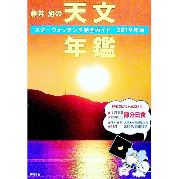 ２０１９年に起こる注目の天文現象、惑星の動き、見やすい流星群、日食、月食などをわかりやすく図解。毎月の星空ガイドも暦と天体図付きで収録する。初心者からベテランまで、便利で使いやすい天文年鑑。■カテゴリ：中古本■ジャンル：産業・学術・歴史 天...