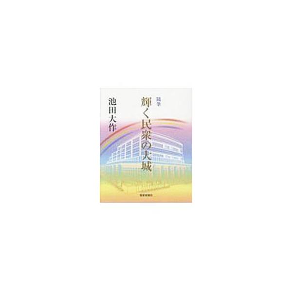 戦いは続く。「創価」とは永遠の前進なり。不退の挑戦なり。我らは、勇んで今日の仕事、今日の戦いに臨むのみだ−。『聖教新聞』掲載「随筆永遠なれ創価の大城」から選んだ１５編を収録する。■カテゴリ：中古本■ジャンル：産業・学術・歴史 仏教■出版社：...