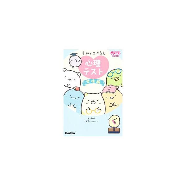 学校に着いて最初に話すのは誰？　１日だけ体験入部するならどのクラブ？　性格、恋愛、友情をズバリ診断！　すみっコぐらしのキャラクターたちが登場する、学校に関する心理テストが満載。書き込みページあり。■カテゴリ：中古本■ジャンル：産業・学術・歴...