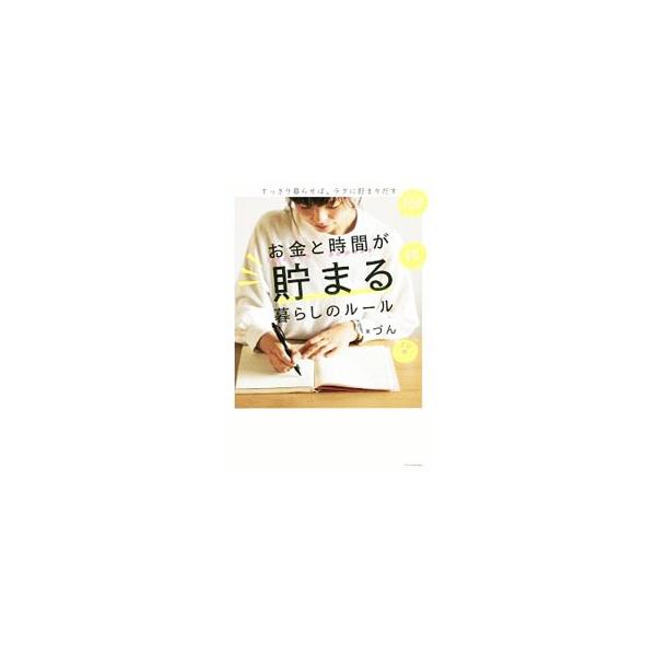 ズボラな人でも「暮らしのクセ」を変えるだけで、我慢しないでお金と時間を貯められる！　モノを減らす、ゆとりを持つ、家族と協力する、使い切る…。少しの工夫で劇的にラクになる、暮らしのルールを紹介する。■カテゴリ：中古本■ジャンル：女性・生活・コ...