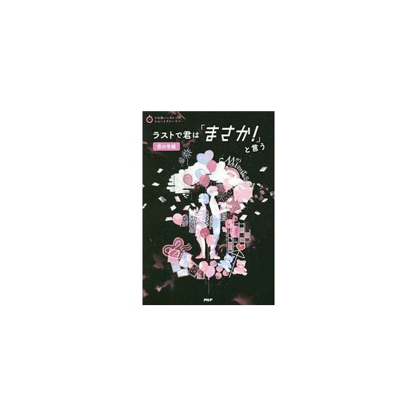 ラストには「まさか！」なエンディングが待っている！　３分でおもしろいほどサクサク読める、どんでん返しのショートストーリー集。「彼は霧の向こうへ」「きみとぼくとラーメンと」など全２３話を収録する。朝読にも最適。■カテゴリ：中古本■ジャンル：料...