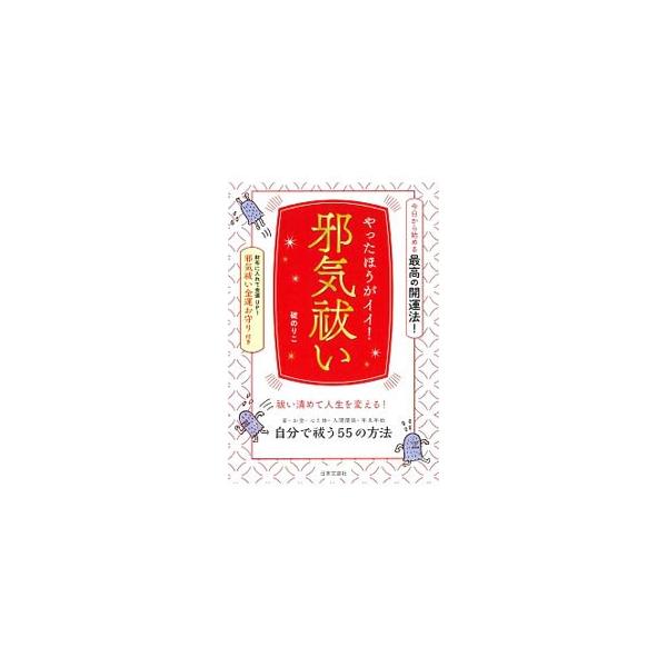 邪気祓いは最高の開運法。「家」「お金」「心と体」「人間関係」「年末年始」の５章にわけて、邪気祓いの具体的なメソッドを紹介します。ジャケットそでに、切り取って使う「邪気祓い金運お守り」付き。■カテゴリ：中古本■ジャンル：産業・学術・歴史 超能...
