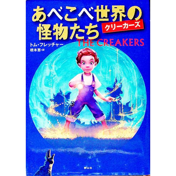 朝、起きたら、町中から大人が消えていた！　それは、地下の怪物クリーカーたちのしわざだった。ルーシーと仲間たちは、大人たちを救出できるのか？　世にも奇怪な冒険ファンタジー。■カテゴリ：中古本■ジャンル：料理・趣味・児童 児童読み物■出版社：静...
