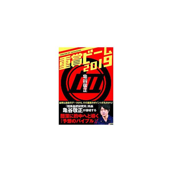 各重賞の馬券を的中させるために、より有益な情報を提示した本。各重賞別に、過去５年の馬柱から導き出されたポイントや、過去の好走馬の傾向から判明した適性の高い血統等を掲載。血統と重賞の仕組みが一目でわかる。■カテゴリ：中古本■ジャンル：料理・趣...