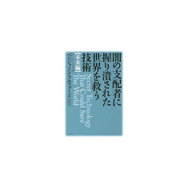 エネルギーから宇宙論、医療、金融まで。これからの未来につながる新しい科学技術にどのようなものがあり、それが未来をどう変えていくのか、その科学技術を誰が封印し、私たちから未来を奪っているのかを明らかにする。■カテゴリ：中古本■ジャンル：産業・...