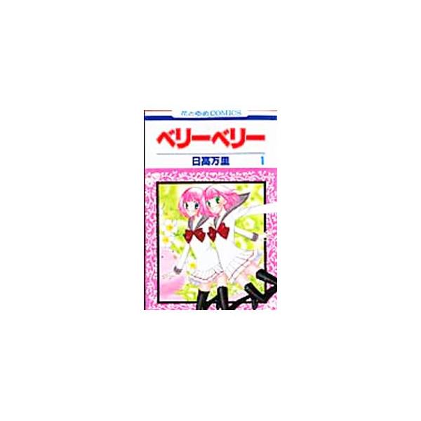 ■カテゴリ：中古コミック■ジャンル：少女■出版社：白泉社■出版社シリーズ：花とゆめ■本のサイズ：新書版■カナ：ベリーベリー１カラ３カンセット ヒダカバンリ■keyword：