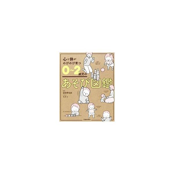 一番かわいい時期の子どもの笑顔がたくさん見られる！　０歳〜２歳の年齢別に、その時期の代表的な特徴をマークにして、子どもの成長と発達が実感できるあそびを多数紹介する。手遊び歌の楽譜も掲載。■カテゴリ：中古本■ジャンル：女性・生活・コンピュータ...