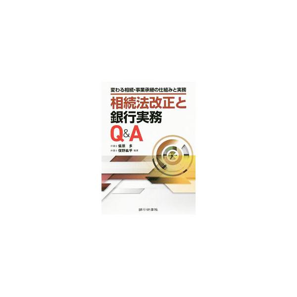 今回の相続法改正は事業承継と銀行実務にどのような影響を与えるのか？　金融機関をはじめとする事業承継に携わる実務家に向けて、昭和５５年以来約４０年ぶりに大幅改正された相続法制の要点をＱ＆Ａ形式で解説する。■カテゴリ：中古本■ジャンル：ビジネス...