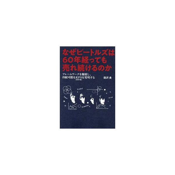 結成後６０年、解散後５０年が経とうとしている今でも、ビートルズが売れ続ける理由を、フレームワークを活用して論理的かつ体系的に分析。これからを生き抜くための普遍的なヒントを探る。■カテゴリ：中古本■ジャンル：女性・生活・コンピュータ 音楽■出...