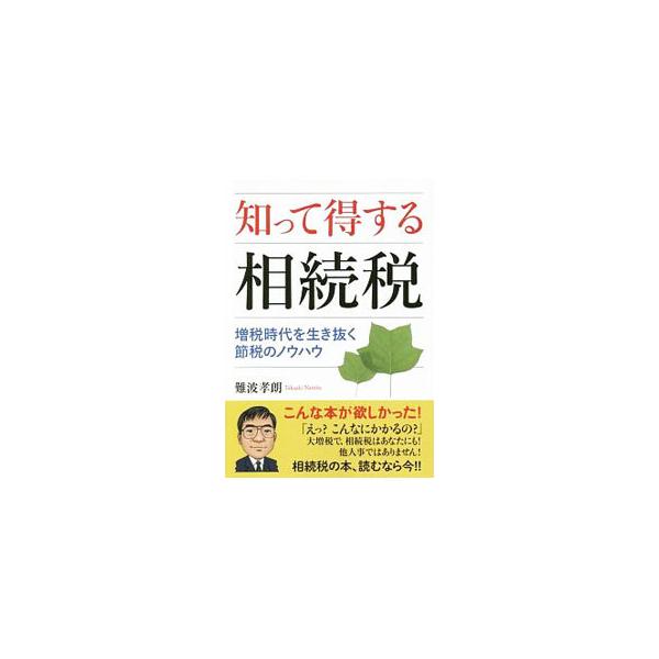 平成２７年１月１日より増税が実施され、基礎控除が減額されて税率がアップした相続税について分かりやすく説明。税金の使い道や課税の考え方、贈与税の特例、相続対策、税務調査の実際などを解説する。■カテゴリ：中古本■ジャンル：ビジネス 税金■出版社...