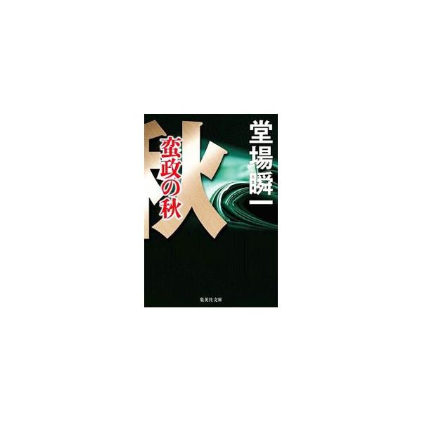新聞記者・南のもとに送られてきた、政界を揺るがす１通のメール。送信したと思われる人間は姿を消していた。真相を追い求めた先にあるものとは…。虚実入り乱れる情報社会を捉えた長編小説。■カテゴリ：中古本■ジャンル：文芸 小説一般■出版社：集英社■...