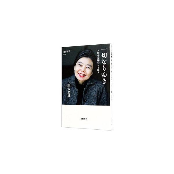 名女優が語り尽くした生と死、演技、男と女。さまざまな雑誌に掲載された樹木希林の言葉をまとめる。ユーモアと洞察に満ちた希林流生き方のエッセンスが満載。樹木希林年譜、内田也哉子による喪主代理の挨拶も収録。■カテゴリ：中古本■ジャンル：女性・生活...