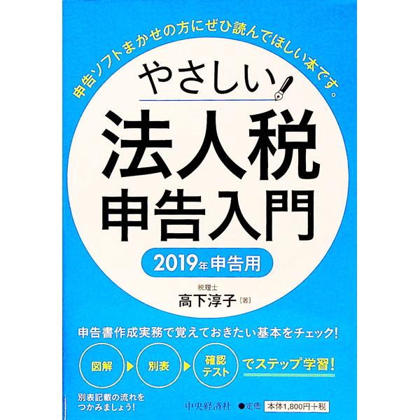 法人税申告書の書き方をマスターするための入門書。法人税のしくみから、決算整理事項の内容、法人税申告書作成までをくわしく解説。各税務調整ごとに、理解度チェックの確認テストを収録する。■カテゴリ：中古本■ジャンル：ビジネス 税金■出版社：中央経...
