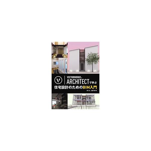 ＢＩＭソフト「ＶＥＣＴＯＲＷＯＲＫＳ　ＡＲＣＨＩＴＥＣＴ」を活用して、住宅設計のためのＢＩＭを進める方法を紹介。基本設定や、住宅のモデリング、住宅モデルから図面を作成する方法を解説する。■カテゴリ：中古本■ジャンル：女性・生活・コンピュータ...