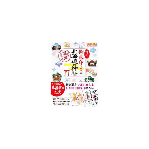 「御朱印と御利益が凄い！」と評判の、北海道内７６社の神社とその御朱印を御利益別に紹介。神社の基本知識と参拝方法、週末御朱印さんぽも収録。折り込みカレンダー付き。データ：２０１８年１１月現在。■カテゴリ：中古本■ジャンル：産業・学術・歴史 宗...
