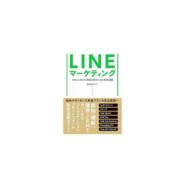 ＬＩＮＥマーケティング初心者に向けた入門書。実施すべきサービスから、予算の組み方、広告商品やＭｅｓｓａｇｉｎｇ　ＡＰＩでできること、料金プランについてまで、網羅的に解説する。■カテゴリ：中古本■ジャンル：ビジネス マーケティング・セールス■...