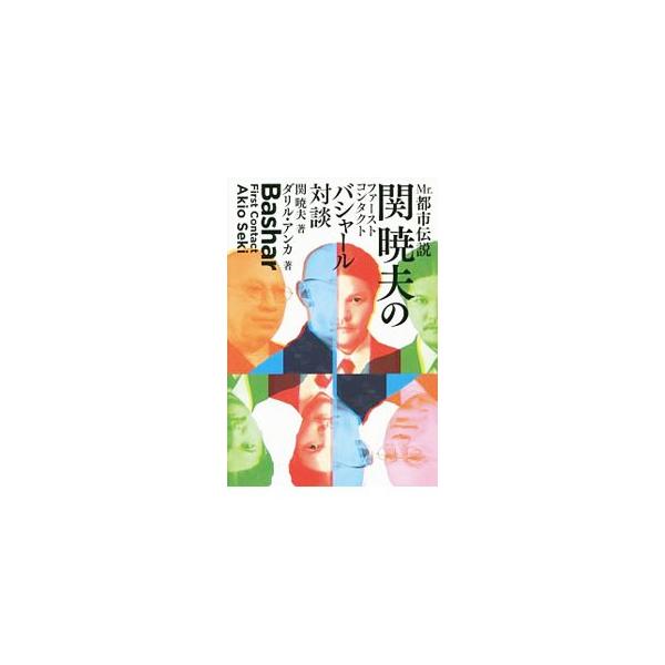高次元へシフトチェンジし、精神テクノロジー文明が到来する！　２０１８年９月にロサンゼルス某所で行われた、関暁夫と、チャネラーのダリル・アンカを通してつながる宇宙存在・バシャールとの３日間に渡るセッションの記録。■カテゴリ：中古本■ジャンル：...