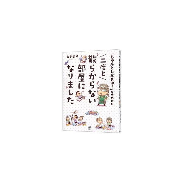 元・片付けられない人だった著者が、足の踏み場もないほど物が溢れすぎている友人宅のお片付けレポを通して、整理整頓ができない理由、キレイな状態を継続させる方法を、まんがでわかりやすく解説する。■カテゴリ：中古本■ジャンル：女性・生活・コンピュー...