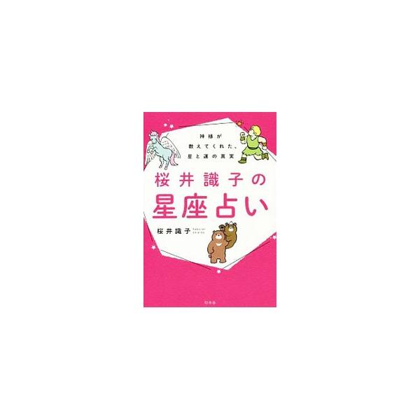 本当の星座で人生まるわかり！　占星術的な要素と姓名判断的な要素の２つを組み合わせた占いを紹介。２０１９年の開運アドバイスも掲載する。宇宙運命数の計算サイトのＱＲコード付き。書き込み欄あり。■カテゴリ：中古本■ジャンル：女性・生活・コンピュー...