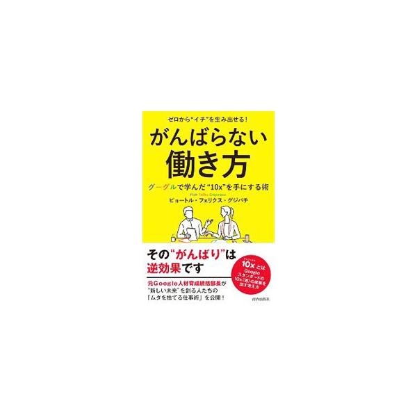 生産性は「何をしないか」で決まる。元Ｇｏｏｇｌｅ人材育成統括部長が、Ｇｏｏｇｌｅスタンダードの「１０ｘ（倍）」の成果を出す、「ムダを捨てる仕事術」を具体的に紹介する。■カテゴリ：中古本■ジャンル：ビジネス 自己啓発■出版社：青春出版社■出版...