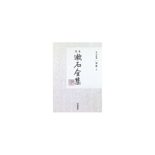 原稿等の自筆資料やもっとも早く発表された資料を底本に、できるだけ忠実に翻刻（活字化）した漱石全集。第２５巻は、様々な機会に求められて応じた、主として漱石の校閲を経ていない「講演」「談話」等を収録。注解も掲載。■カテゴリ：中古本■ジャンル：産...