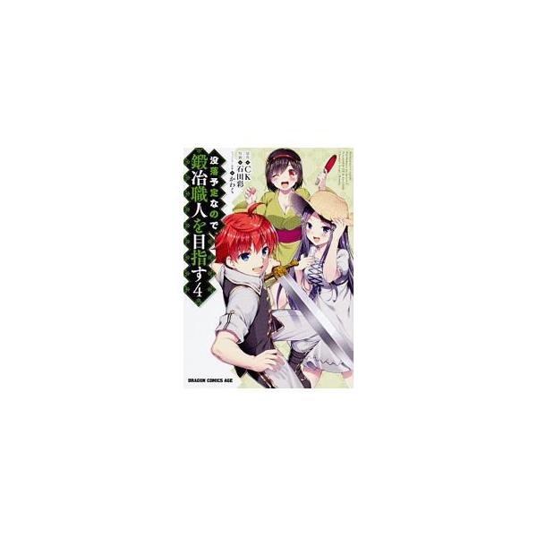 ■カテゴリ：中古コミック■ジャンル：青年■出版社：ＫＡＤＯＫＡＷＡ■掲載紙：ドラゴンコミックスエイジ■本のサイズ：Ｂ６版■発売日：2019/02/08■カナ：ボツラクヨテイナノデカジショクニンヲメザス カワク