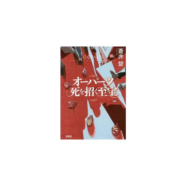 貧乏大学生・鳳の前に現れた、瓜二つの男・古城。彼は世界を股にかけるオーパーツの鑑定士だと自称した。水晶髑髏に囲まれた考古学者の遺体、密室から消えた黄金シャトル…謎だらけの難攻不落のトリックに、ふたりの運命は…。■カテゴリ：中古本■ジャンル：...