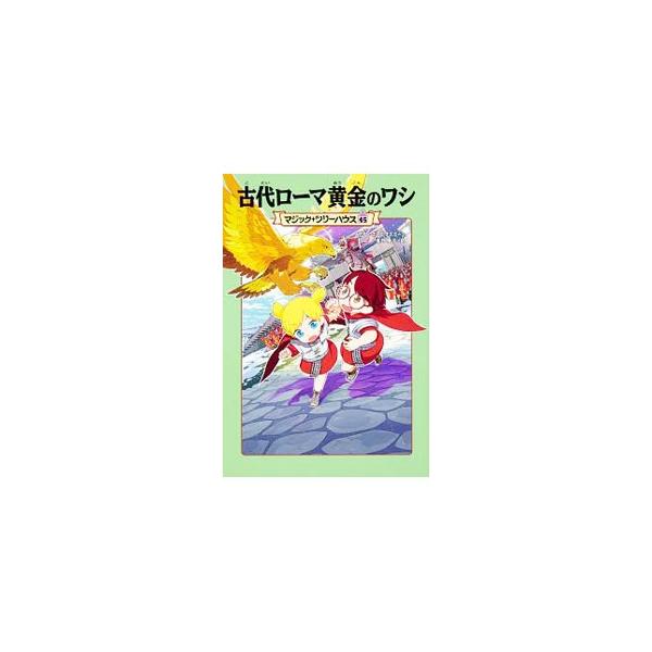 ジャックとアニーは、黄金のワシに導かれて、古代ローマの時代へタイムスリップ。そこで待っていたのは、世界最強といわれる勇猛な兵士たちだった！　ジャケットそでに着せ替え人形つき。■カテゴリ：中古本■ジャンル：料理・趣味・児童 児童読み物■出版社...